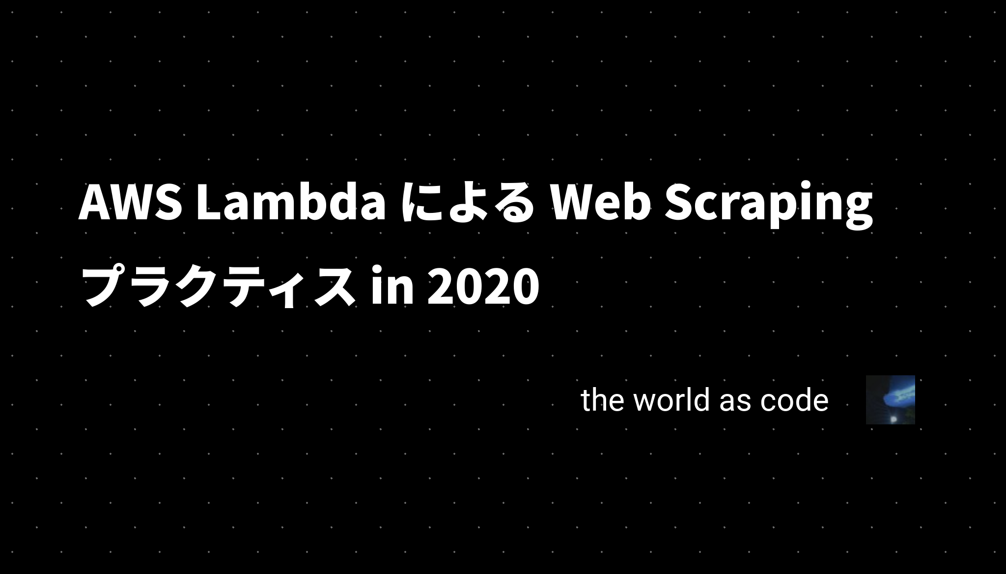 AWS Lambda による Web Scraping プラクティス in 2020 - chroju.dev